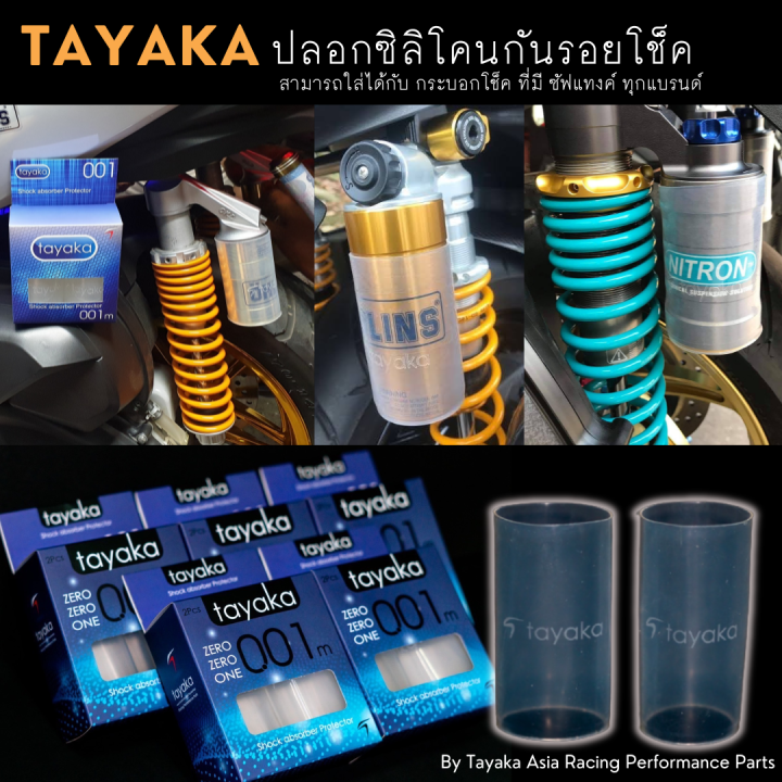🇹🇭พร้อมส่งในไทย🇹🇭TAYAKA ปลอกซิลิโคนกันรอย ใส่กับโช็ค Ohlins, Profender ...