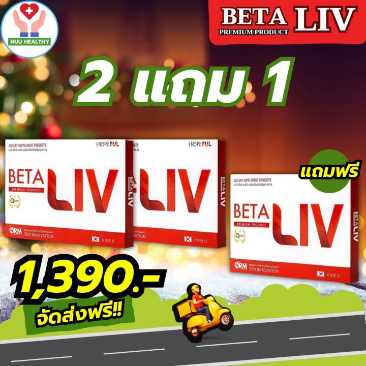 Betaliv (เบต้าลีฟ) โปรพิเศษ (เบต้าลีฟ) 1 กล่อง 10 เม็ด Beta Liv ซื้อ 2 ...