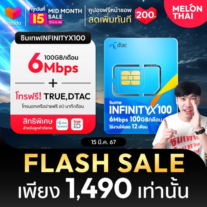 [ส่งฟรี] ซิมเทพDTAC INFINITYX100 เน็ต100GB/เดือน ความเร็วเต็มสปีด6Mbps โทรฟรีทุกเครือข่าย จ่าย ...