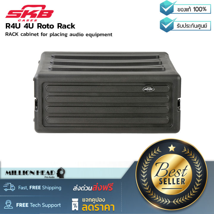 SKB : R4U 4U Roto Rack by Millionhead (กล่อง RACK สำหรับใส่อุปกรณ์เครื่องเสียง) | Lazada.co.th