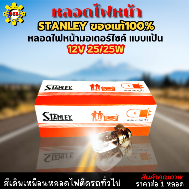 หลอดไฟหน้า STANLEY 12V 25/25W หลอดไฟท้าย STANLEY 12V 18/5W หลอดไฟหน้าสแ ...