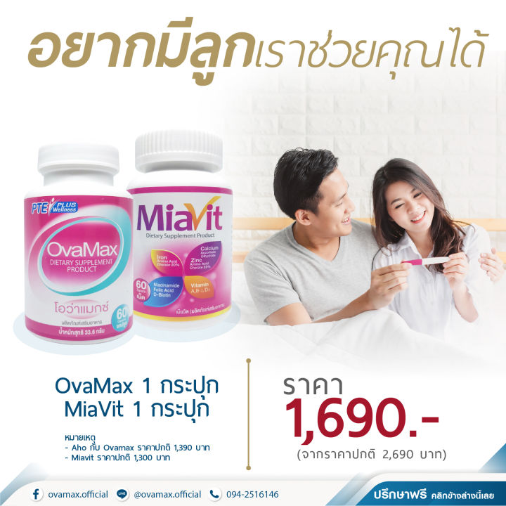 ชุดบำรุงเตรียมตั้งครรภ์ Ovamax+Miavit | วางแผนมีลูก มีบุตรยาก ดูแลมดลูก ...