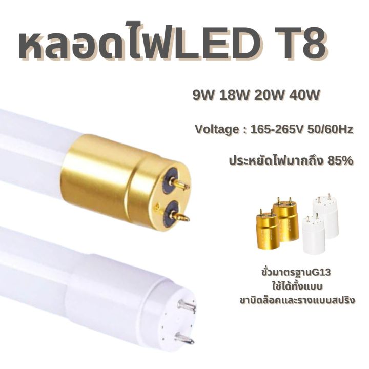หลอดไฟ LED T8 หลอดสั้น/ยาว 9W 18W 20W 40W ไฟเข้า2ด้าน หลอดนีออนแอลอีดี ขั้วสีขาว ขั้วสีทอง แสงสี ...