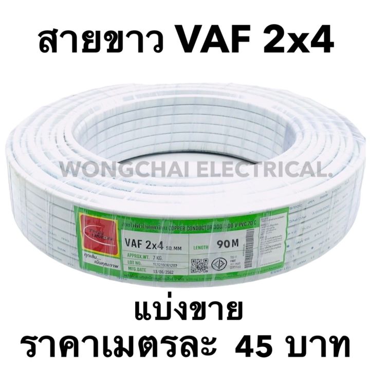 สายไฟ VAF 2x4 SQ.MM. 32A 300/500V เมตรละ 45 บาท สีขาว สำหรับ ติดตั้ง เดินสาย อาคาร งานทั่วไป ...