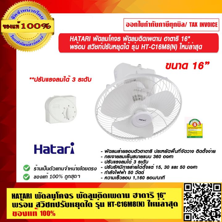 HATARI พัดลมโคจร พัดลมติดเพดาน ฮาตาริ 16 นิ้ว พร้อมสวิชท์ปรับหยุดได้ รุ่น HT-C16M8(N) ใหม่ล่าสุด ...