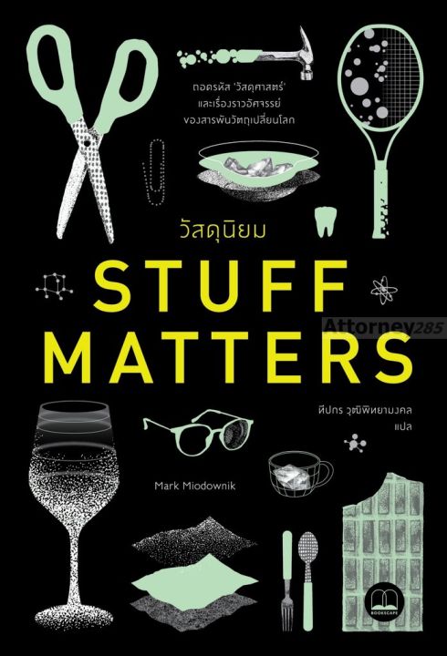 วัสดุนิยม Stuff Matters โดย Mark Miodownik (มาร์ก มิโอดอฟนิก) | Lazada ...