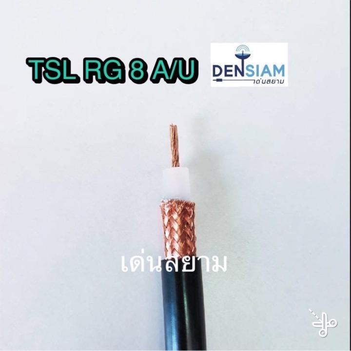 สั่งปุ๊บ ส่งปั๊บ🚀 TSL RG 8A/U สาย Coaxial 50 โอห์ม ชีลถักหนา | Lazada.co.th