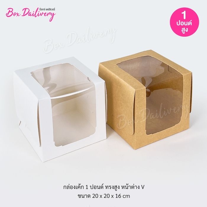 BoxDailivery กล่องเค้ก ไซส์ 1ปอนด์ ทรงสูง หน้าต่าง V แพ็ค10ใบ | Lazada ...