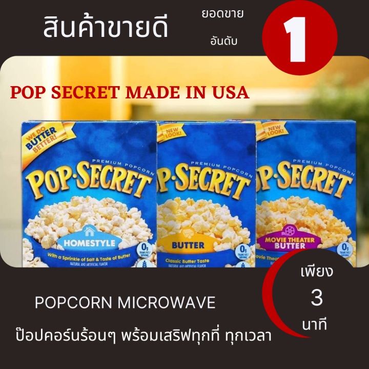 POP-SECRECT POPCORN ไมโครเวฟป๊อปคอร์น ของแท้ นำเข้าจาก USA (1กล่อง3ซอง ...