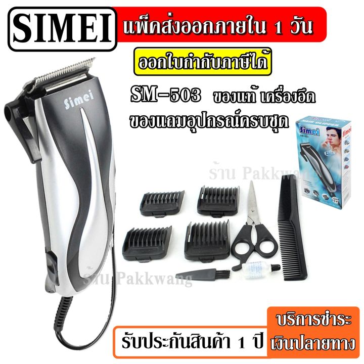 SEMEI รุ่น SM-503 ปัตตาเลี่ยนตัดผม ปัตตาเลี่ยนตัดผมมีสาย SM503 ดีไซน์สวยงาม ใช้งานง่าย คุณภาพสูง ...
