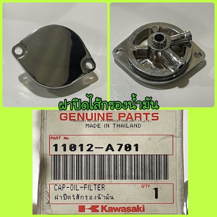 ฝาปิดไส้กรองน้ำมัน อะไหล่แท้ KAWASAKI 11012-A701 | Lazada.co.th