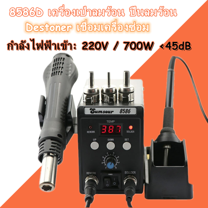 8586D เครื่องเป่าลมร้อน ปืนลมร้อน ปืนเป่าลมร้อน สถานี สถานี ปรับปรุง ...