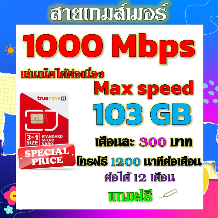 🔆 TRUE สายเกมส์เมอร์ 1000M Max Speed 103GB +โทรฟรีทุกเครือข่าย 1200 นาทีต่อเดือน แถมฟรีเข็มจิ้ม ...