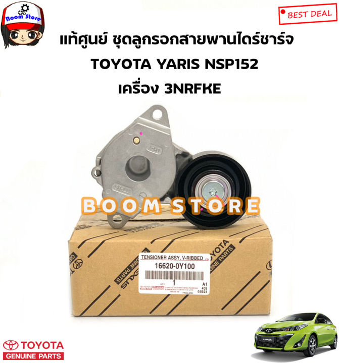 TOYOTA แท้ศูนย์ ชุดลูกรอกสายพานไดร์ชาร์จ TOYOTA YARIS ยาริส NSP152 ...