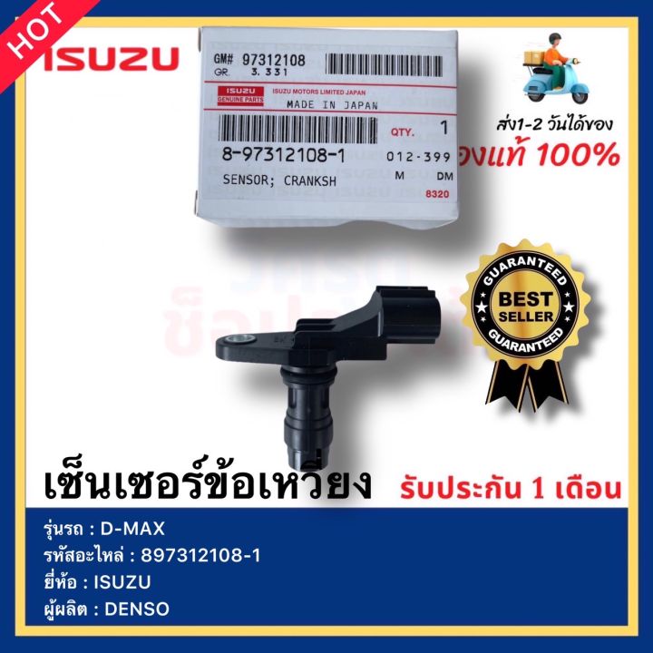 เซ็นเซอร์ข้อเหวี่ยง แท้ 897312108-1 ยี่ห้อ ISUZU D-MAX ผู้ผลิต DENSO ...