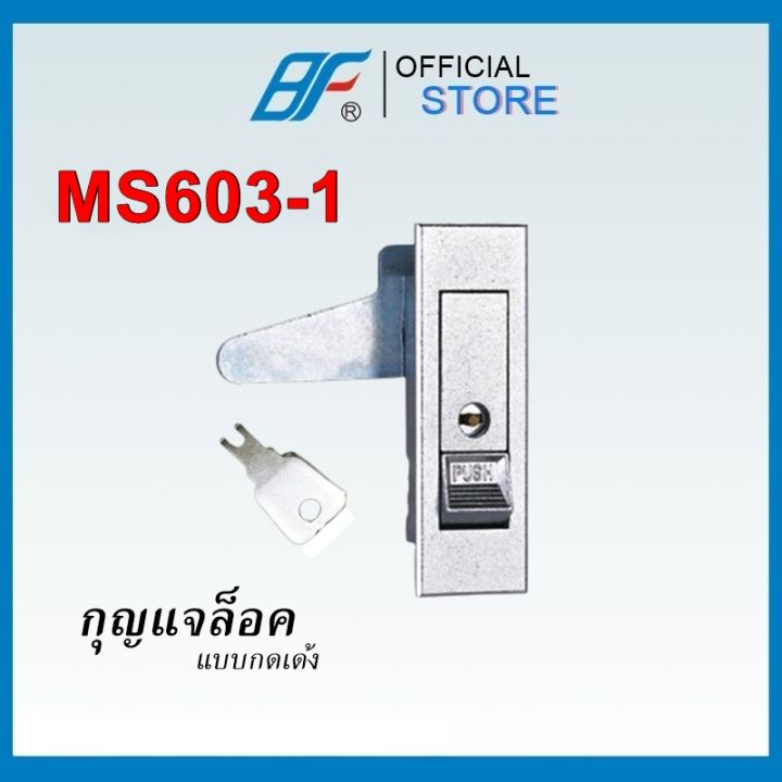 กุญแจตู้คอนโทรล กุญแจล็อคตู้ กุญแจ MS603-1 ตู้สวิชต์บอร์ด (แบบกดเด้ง ...