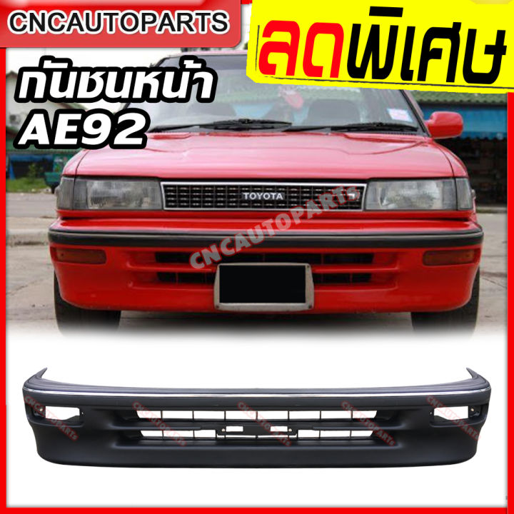 กันชนหน้า TOYOTA COROLLA AE92 | Lazada.co.th