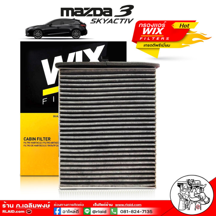 กรองแอร์ มาสด้า 3 สกายแอคทีฟ Mazda 3 Sky ยี่ห้อ WIX 1 ลูก รหัส WP2109 ...