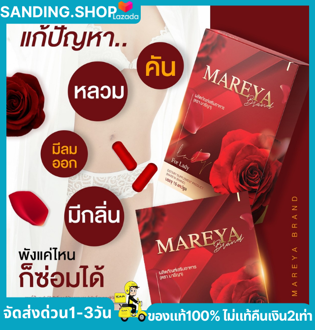 Mareya มารีญา แท้ 1กล่อง15แคปซูล ลดปัญหากลิ่น ตกขาว คันในร่มผ้า สมุนไพรรีแพร์ ผิวพรรณสดใส มีน้ำ ...