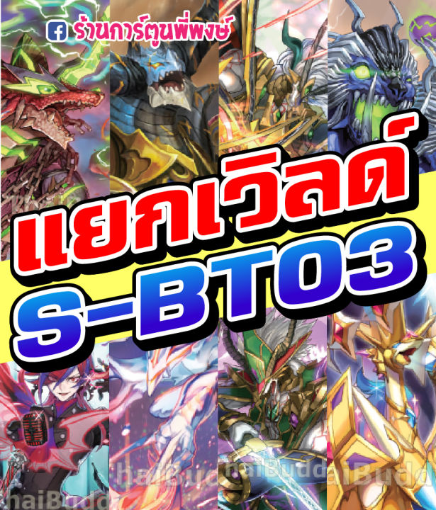 บัดดี้ไฟท์ แยกเวิลด์ BFT-S-BT03 อย่างละ 4 ใบ S-BT03-1 S-BT03-2การ์ก้า ลอสต์เวิลด์ ร้านการ์ตูนพี่ ...