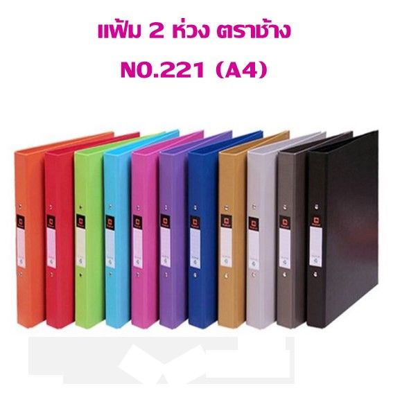 แฟ้ม 2 ห่วง ตราช้าง 221 A4 (ราคาต่อ 1 เล่ม) | Lazada.co.th