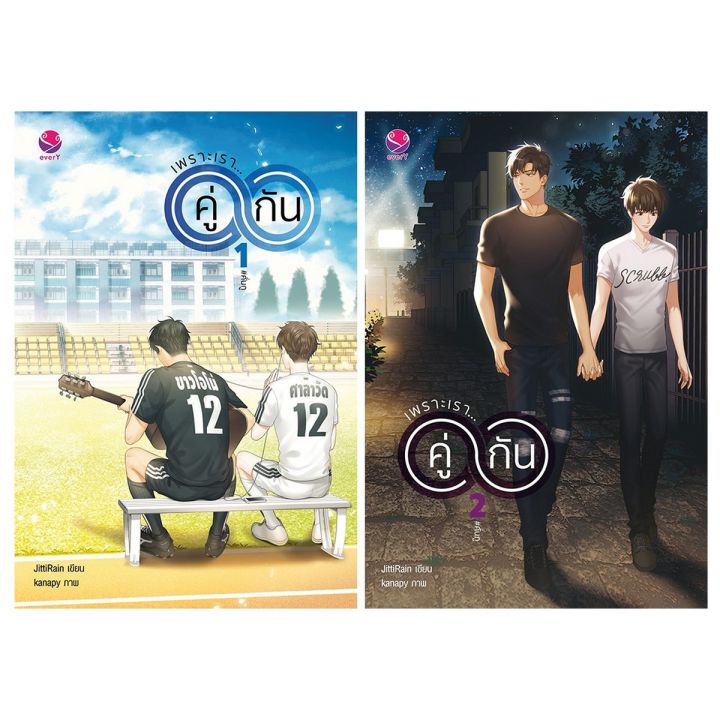 B2S หนังสือ เพราะเรา...คู่กัน ฉบับปรับปรุง เล่ม 1-2 (จบ) (Book Set : 2 เล่ม) | Lazada.co.th