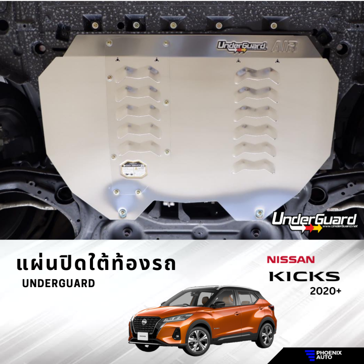 Underguard แผ่นปิดใต้ท้องรถ Nissan Kicks ปี 2020-ปัจจุบัน พร้อมอุปกรณ์ติดตั้ง (รับประกันสินค้า 1 ...