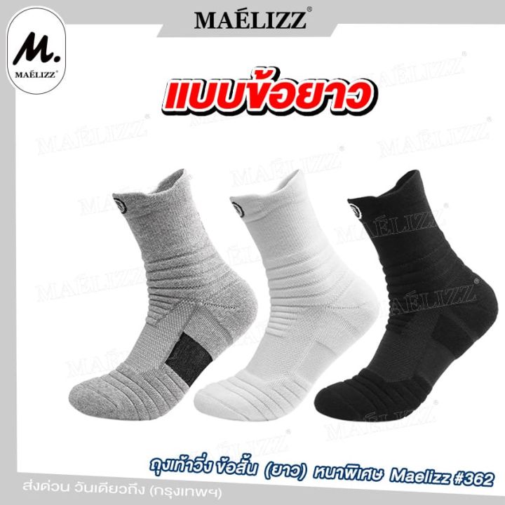 Maelizz 360 (ข้อยาว) ถุงเท้าวิ่ง ถุงเท้ากีฬา สำหรับเท้า 38-43 ของแท้ 100% หนาพิเศษ พร้อมส่ง ถุง ...