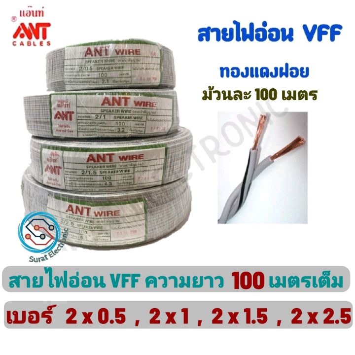 ***ขายส่ง***สายไฟอ่อน VFF 2x0.5 , 2x1 , 2x1.5 , 2x2.5 SQ.MM. ยี่ห้อ ANT มี มอก. ยกม้วน 100เมตร ...