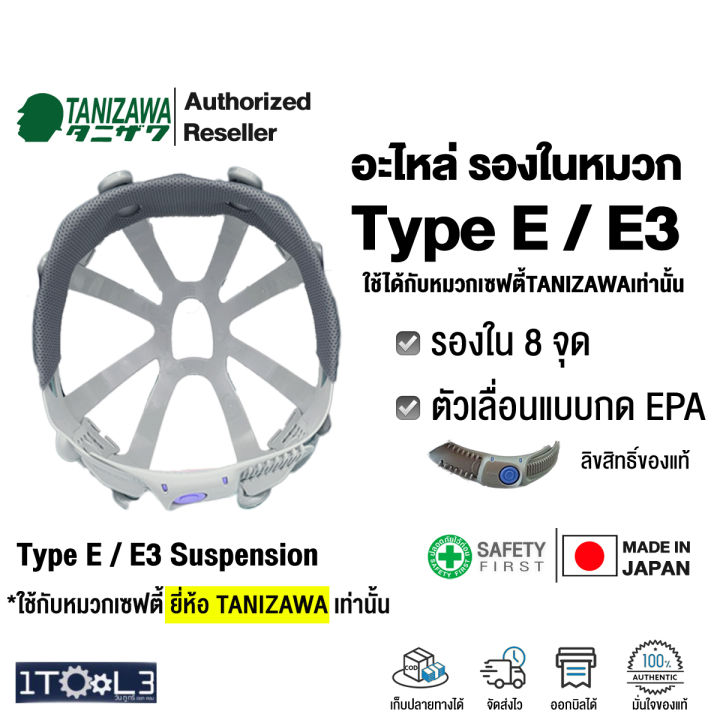 อะไหล่รองในหมวกเซฟตี้ TANIZAWA Type-E/E3 Suspension | Lazada.co.th