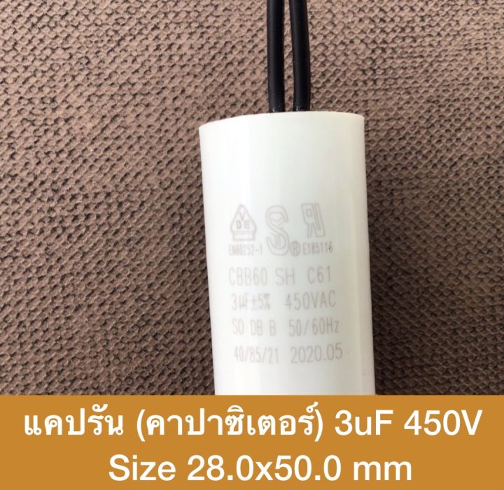 แคปรัน 3uf 450V คาปาซิเตอร์ แคปรัน 3uF 450V Motor Run Capacitor 3uF ...