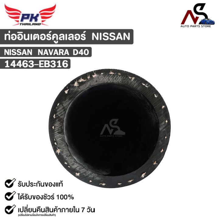 ท่ออินเตอร์คูลเลอร์ NISSAN NAVARA D40 นิสสัน นาวารา 14463-EB316 ...