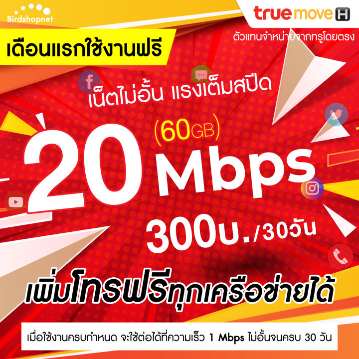 (ใช้ฟรีเดือนแรก) ซิมเทพทรู True 20 Mbps (เน็ตอย่างเดียว 60GB) + 1 Mbps ไม่อั้น เพิ่มโทรฟรีทุก ...
