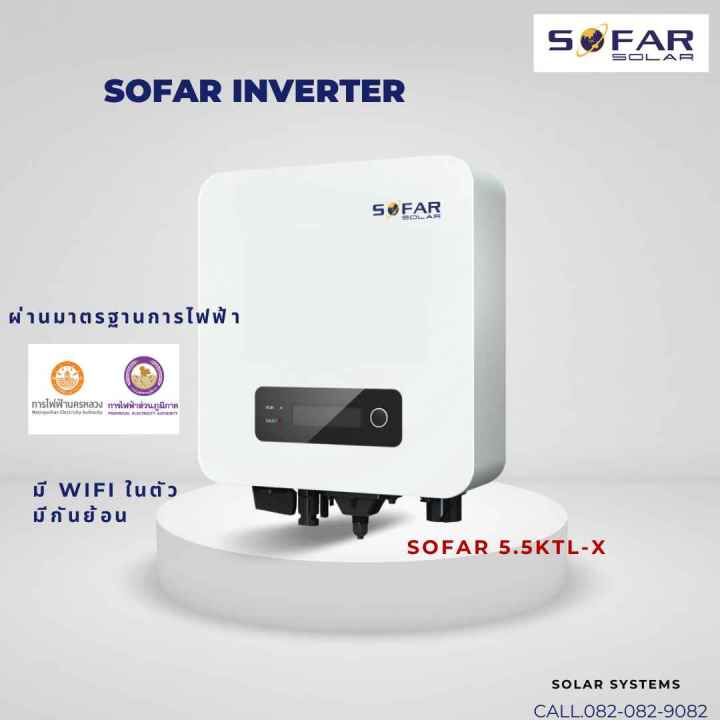 SOFAR Inverter ประกันศูนย์ไทย 5ปี 5.5kw 6000w กันย้อน+ wifi อินเวอเตอร์ ...
