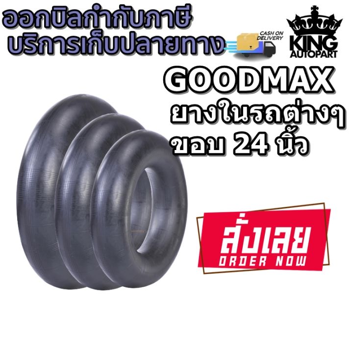 ยางใน ยี่ห้อ GOODMAX ขอบ 24 นิ้ว ขนาด 9.5-24 ,11.2/12.4-24 ,13.00/14.00 ...