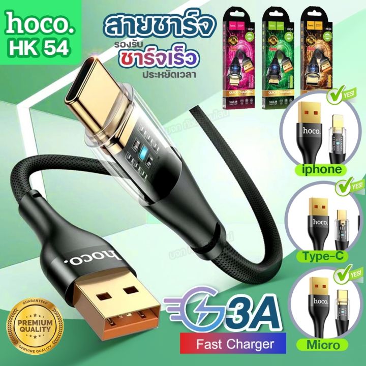 HOCO HK54 สายชาร์จ ชาร์จเร็ว จ่ายไฟ 3A โปร่งใส เห็นแผงวงจร มีไฟ LED บอก ...