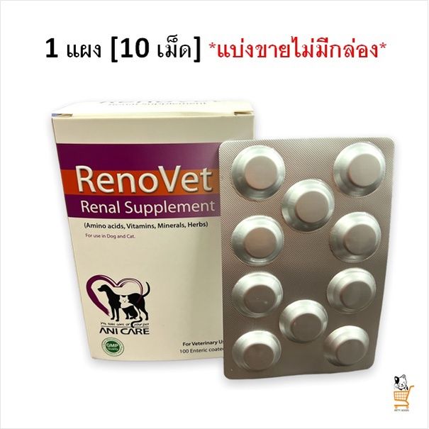 RenoVet Renal Supplement อาหารเสริม บำรุงไต 10 เม็ด อาหารเสริมสุนัข ...
