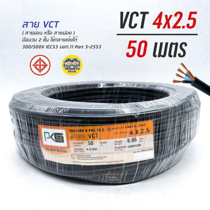 สายไฟ VCT 4x2.5 PKS ความยาว 50 เมตร IEC 53 ทองแดงแท้ สายฝอย สายอ่อน สายทองแดง สายคู่ 4*2.5 ...