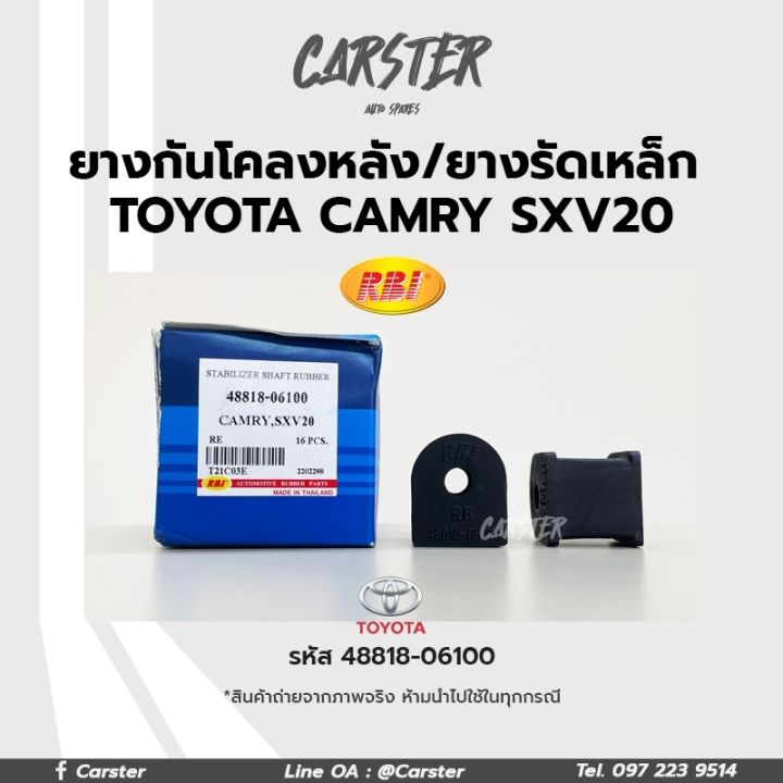 RBI ยางกันโคลงหลัง TOYOTA CAMRY 1998(SXV20) RE / ยางรัดเหล็กกันโคลง ...