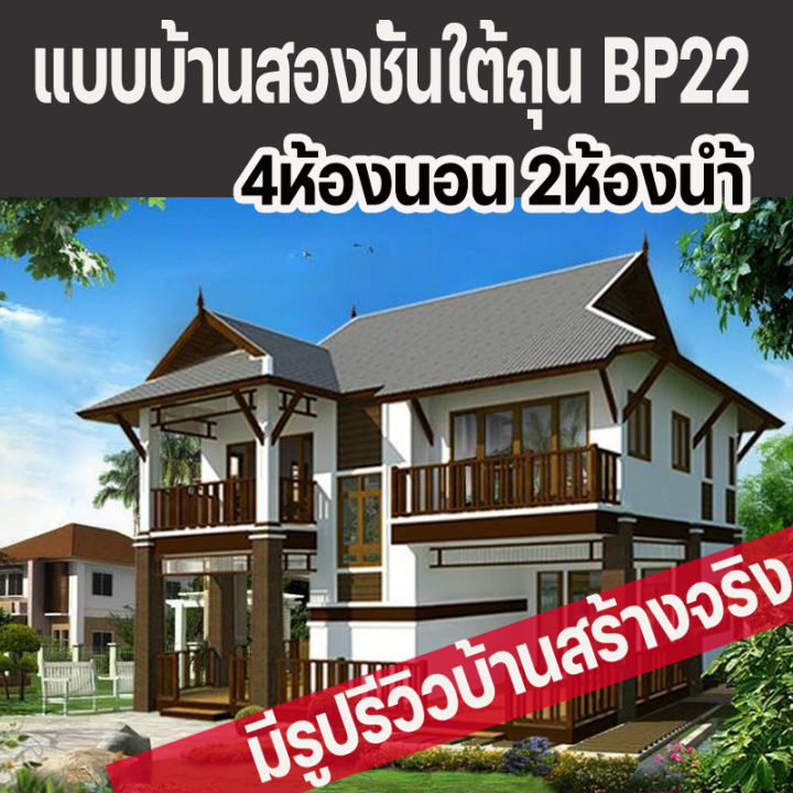 แบบบ้านสองชั้นไทยประยุกต์มีใต้ถุน BP22 | Lazada.co.th