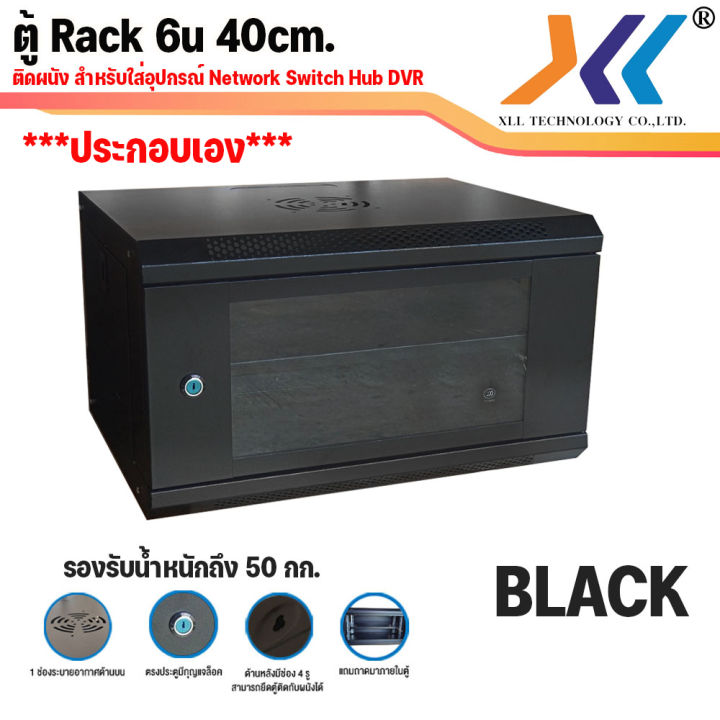 [พร้อมส่งในไทย] ตู้ RACK 6U ลึก 40 ซม. ตู้แร็ค 6u 19" Rack Cabinet 6u Wall Mount Rack 19 ...