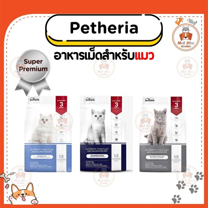 Petheria Super Premium อาหารแมว ทุกช่วงวัย 1.5kg | Lazada.co.th