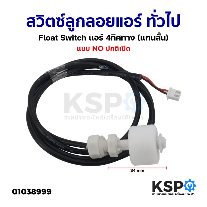 สวิตซ์ลูกลอยแอร์ เดรนปั้มน้ำทิ้ง Float Switch ทั่วไป แอร์ 4ทิศทาง (แกน ...