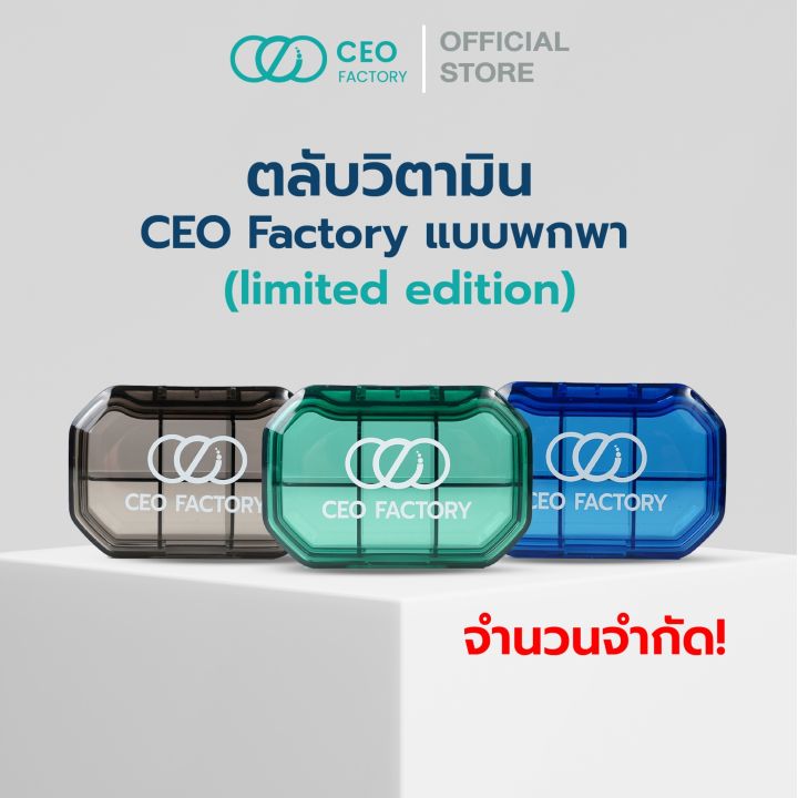 ตลับวิตามิน CEO Factory แบบพกพา (limited edition) จำนวนจำกัด | Lazada.co.th