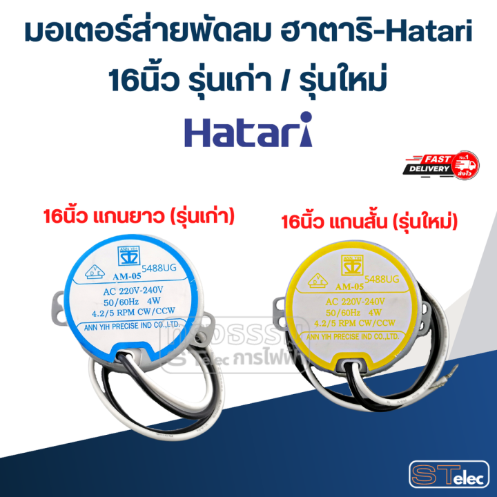 มอเตอร์ส่ายพัดลม ฮาตาริ-Hatari 16นิ้ว รุ่นเก่า / รุ่นใหม่ อะไหล่พัดลม ...