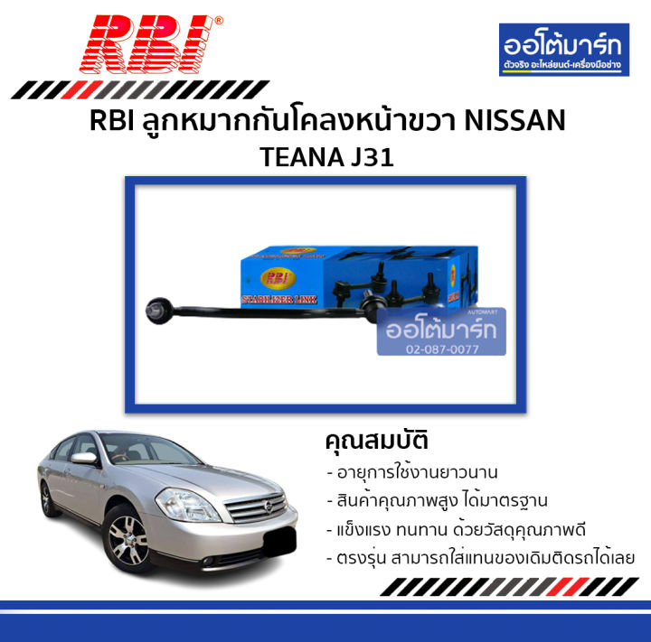 RBI ลูกหมากกันโคลงหน้าขวา NISSAN TEANA J31 จำนวน 1 ชิ้น | Lazada.co.th