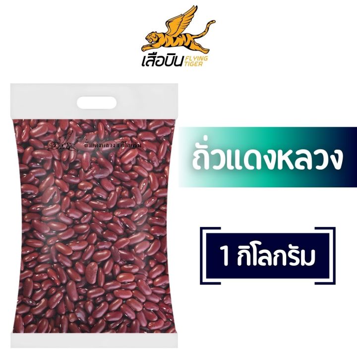 ถั่วแดงหลวง 1 กิโลกรัม ตราเสือบิน คัดพิเศษ เกรด A ถั่วแดงดิบ ถั่วแดง ...