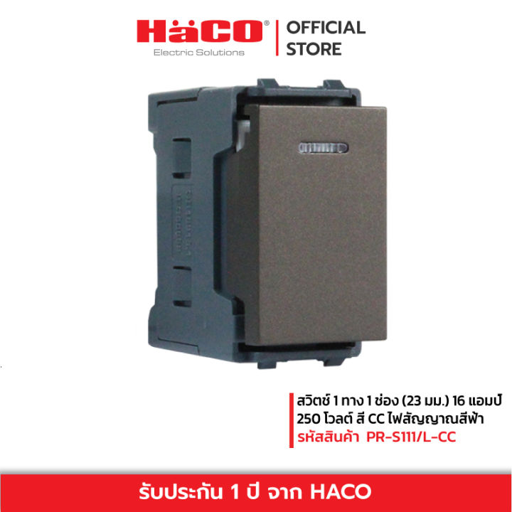 HACO สวิทช์ปิดเปิด สวิตช์ไฟ สวิตช์ 1 ทาง 1 ช่อง (23 มม.) 16 แอมป์ 250 โวลต์ สีช้อคโก้ ไฟสัญญาณสี ...