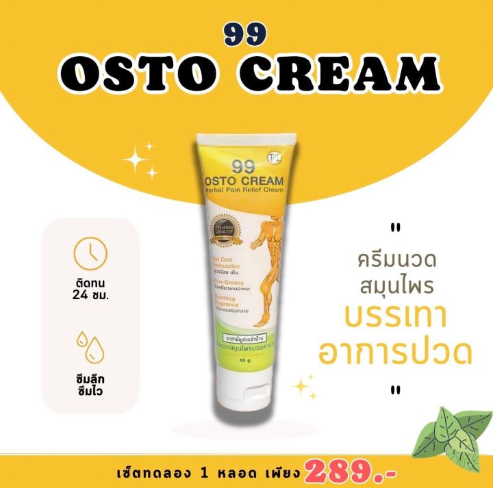(1 หลอด) 99 Osto cream ครีมสมุนไพร 11 ชนิด ทานวด กล้ามเนื้อ ข้อ เอ็น ...