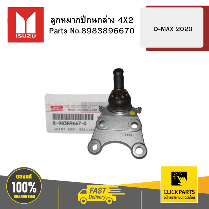 ลูกหมากปีกนกล่าง ISUZU 8983896670 สำหรับ D-MAX 2020 4X2 แท้จากคลิกพาร์ ...